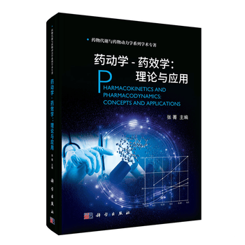 药动学-药效学：理论与应用 张菁