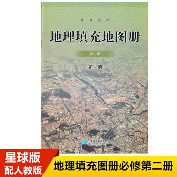2022使用新版星球版地理必修第二册地理填充地图册星球地图出版社配人教版高中地理必修第2册配有答案