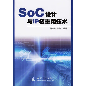 SoC设计与IP核重用技术【正版图书】