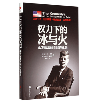 权力下的冰与火(永不落幕的肯尼迪王朝)(精)