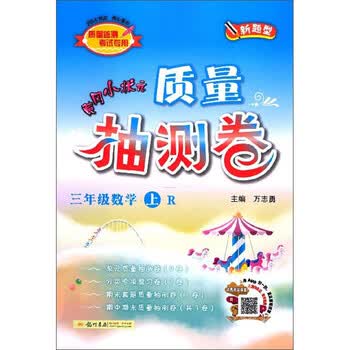 三年级数学上（R）/黄冈小状元质量抽测卷
