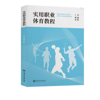 实用职业体育教程