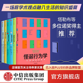 包邮 怪诞行为学（套装6册）可预测的非理性 理智与金钱 丹艾瑞里 中信出版社图书