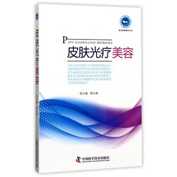 皮肤光疗美容/实用家庭理疗丛书