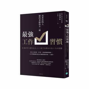 ※强工作习惯：高产出的人做的事跟你不一样 港台原版 提高工作效率 职场工作术 时间管理