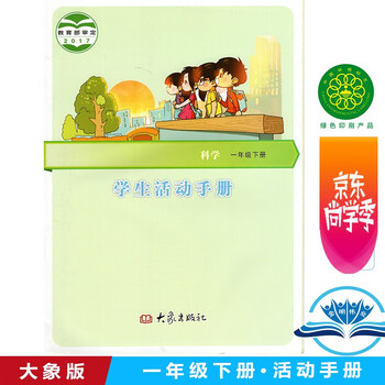 小学1一年级下册科学学生活动手册大象版课本教材教科书科学手册一年级下册1年级下册大象出版社