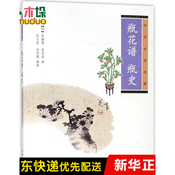 瓶花谱瓶史(中华生活经典)