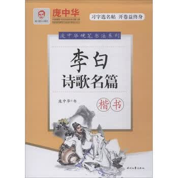 李白诗歌名篇 楷书