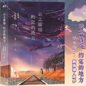 正版 云之彼端约定的地方小说 新海诚/加纳新太小说 新海诚长篇动画作品电影原著青春小说书籍 磨铁