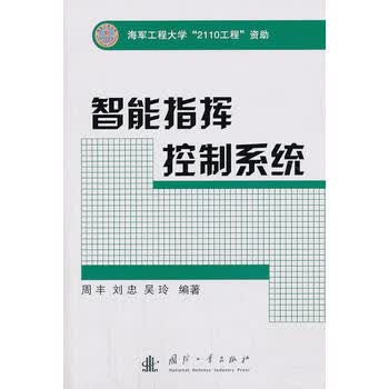 智能指挥控制系统  政治 军事  周丰  国防工业出版社  9787118088014