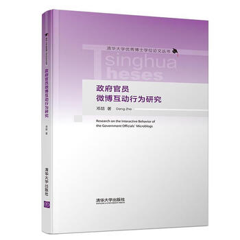 政府官员互动行为研究邓喆清华大学出版社9787302493099 政治/军事书籍