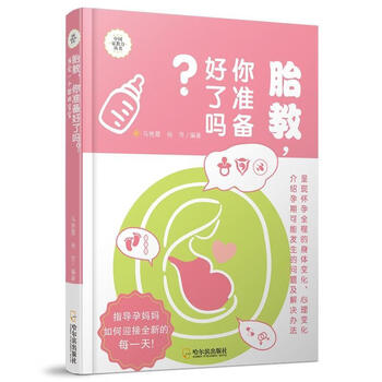 胎教，你准备好了吗？：预定一个聪明宝宝  马艳霞  哈尔滨出版社  孕产/胎教 书籍