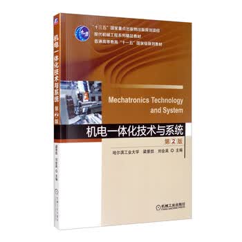 机电一体化技术与系统（第2版）
