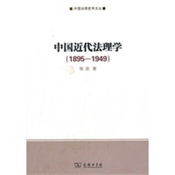 中国近代法理学(1895-1949)【正版图书】