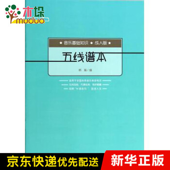 五线谱本(成人版音乐基础知识)