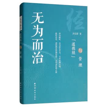 无为而治：《道德经》与管理【正版图书】