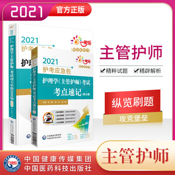 备考2022 主管护师2021年护理学中级考试用书 通关必做2000题+考点速记 可搭人卫轻松过