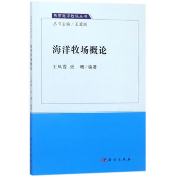 海洋牧场概论【正版图书】