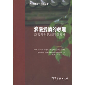 浪漫爱情的心理【正版图书】