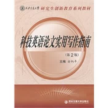   科技英语论文实用写作指南(第2版)(西安交大研究生创新教育) 俞炳丰 西安交通大学出版社