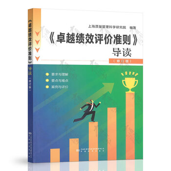 《卓越绩效评价准则》导读（修订版）