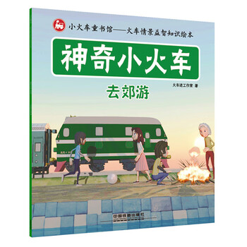 神奇小火车:去效游