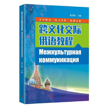 跨文化交际俄语教程【正版图书】