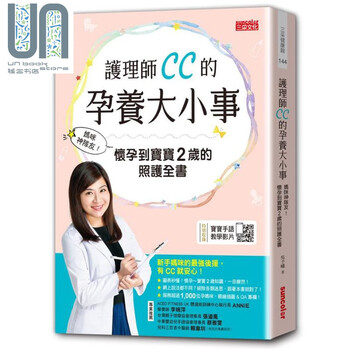 护理师CC的孕养大小事 妈咪神队友 怀孕到宝宝2岁的照护全书 台版 吴予曦 三采 产前 产后 育儿