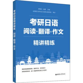 考研日语精讲精练 阅读+翻译+作文 图书