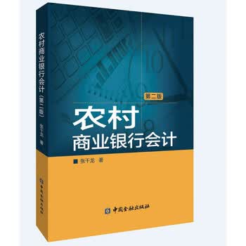 农村商业银行会计(第二版)【中国金融出版社直属书店】