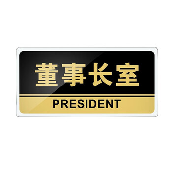 亚克力门牌办公室科室牌公司部门标识牌标志牌标牌定制会议室总经理室仓库标示牌酒店布草间提示牌指示牌定做 董事长室