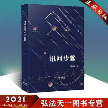 讯问步骤 2021新书 廖福田 中国法制出版社 9787521621488