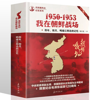 1950-1953我在朝鲜战场