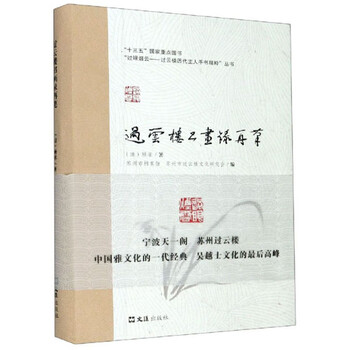 过云楼书画录再笔/“过眼烟云：过云楼历代主人手书精粹”丛书