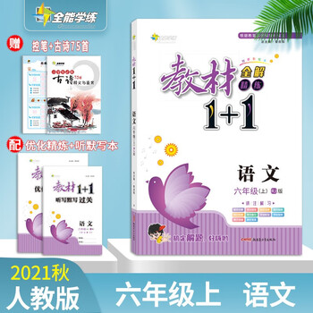 部编版语文 2021秋教材全解教材1+1六年级上册 人教RJ版 同步教辅讲解预习复习练习小学预习新课