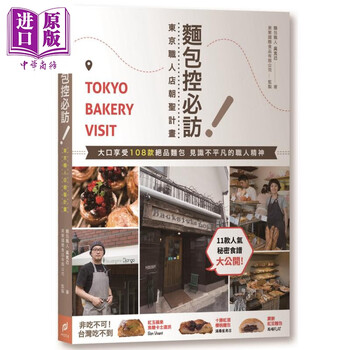 面包控必访  东京职人店朝圣计画  帕斯顿数位 日本   主题旅游   美食  港台原版