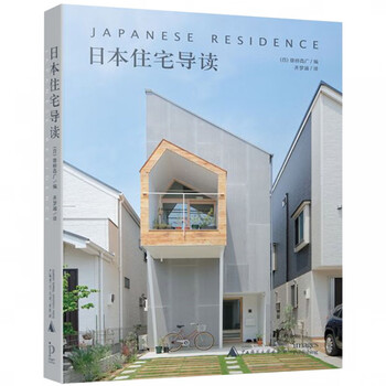 日本住宅导读