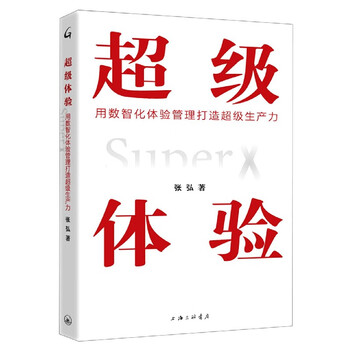 超级体验(用数智化体验管理打造超级生产力)