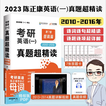 2023年陈正康考研英语一真题超精读提高篇2010-2016历年真题试卷详解 2023考研英语真题解析阅读长难句英一可搭王江涛张剑黄皮书