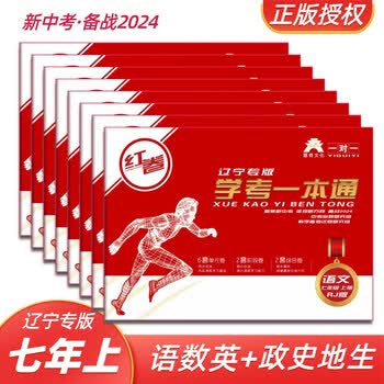 红卷辽宁专版学考一本通七年上册语文数学英语道德历史地理生物卷 语文