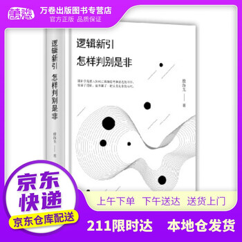 【新华书店 自营京送】逻辑新引·怎样判别是非 殷海光著逻辑学入门书 侦探推理开发 逻辑思维训练 真真假假 思路决定你的出路