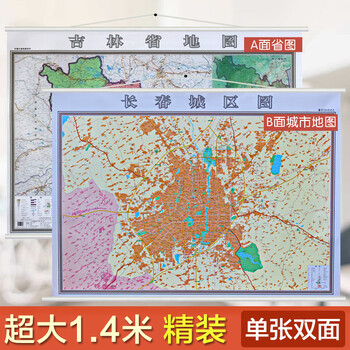 2021长春地图挂图+吉林省地图挂图 二合一挂图 正反面印刷 挂绳精装高清印刷