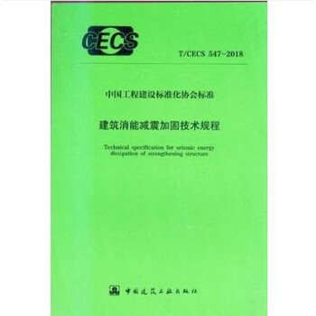 现货T/CECS 547-2018 消能减震加固技术规程