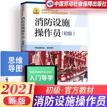 消防设施操作员初级教材 初级消防员职业资格考试用书原建构筑物消防员考试教材 消防设施监控操作检测维