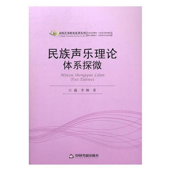 民族声乐理论体系探微 江鑫 音乐 9787506850995