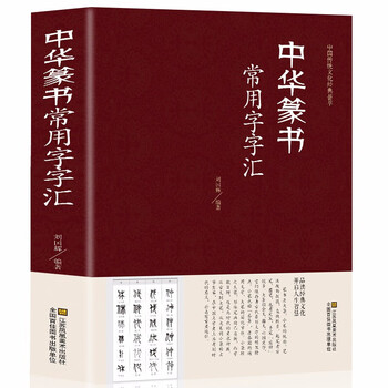 正版精装 中华篆书大字典常用字字汇 含 邓石如 赵之谦 吴让之 李冰阳 钱奎 许初等毛笔书法字体 吴均帖 千字文 篆书常用字字典