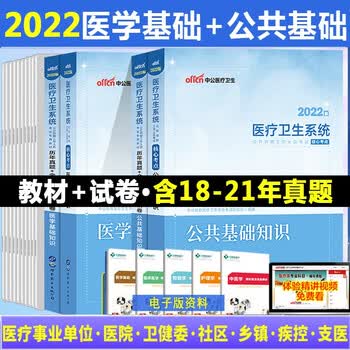 医学基础知识】中公2022年医疗卫生系统类事业单位编公开招聘考试用书专业技术人员综合公共教材真题试卷广东山东河南四川江苏重庆上海北京天津市河北湖南安徽湖北浙江广西云南江西辽宁福建陕西黑龙江山西贵州省 