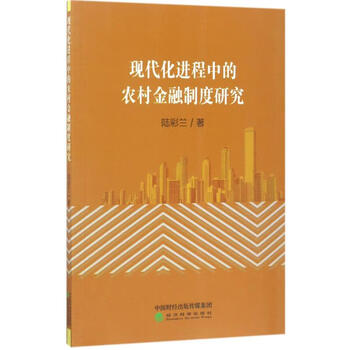 现代化进程中的农村金融制度研究