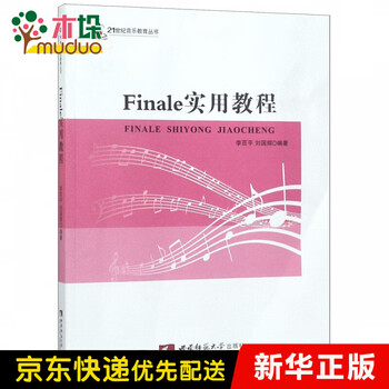Finale实用教程/21世纪音乐教育丛书