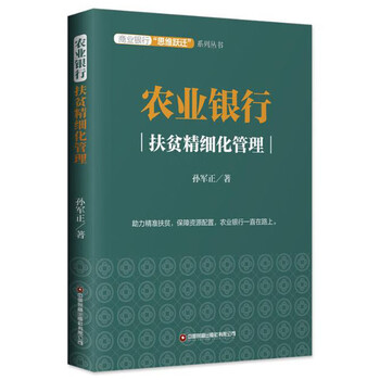 {正版新书}农业银行：扶贫精细化管理9787504772374
